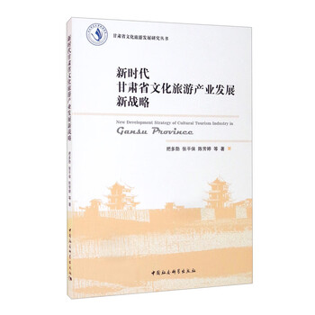 新时代甘肃省文化旅游产业发展新战略