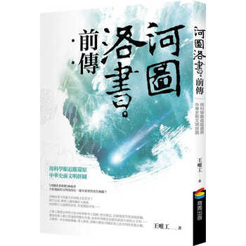 原版进口书 王唯工河图洛书前传：用科学眼追踪还原中华史前文明拼图商周出版