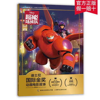 【官方正版】迪士尼国际金奖动画电影故事书疯狂动物城冰雪奇缘 狮子王海底赛车总动员花木兰宝宝睡前 能陆战队