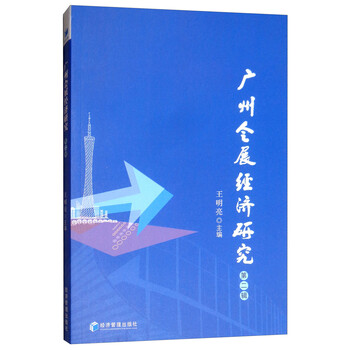 广州会展经济研究（第二辑）