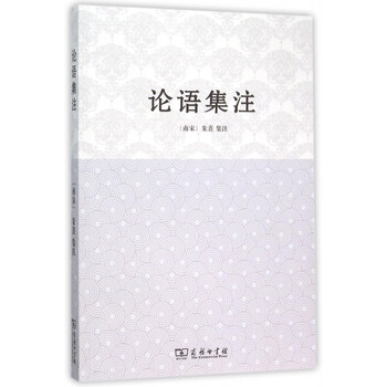 论语集注