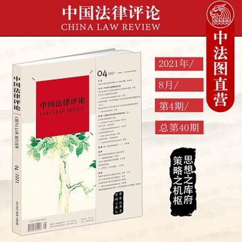 正版 中国法律评论 2021年 第4期 总第40期 法律出版社