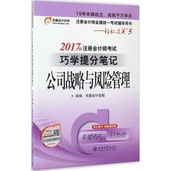 东奥会计 轻松过关5 2017年注册会计师考试巧学提分笔记 公司战略与风险管理 东奥会计在线【正版书】