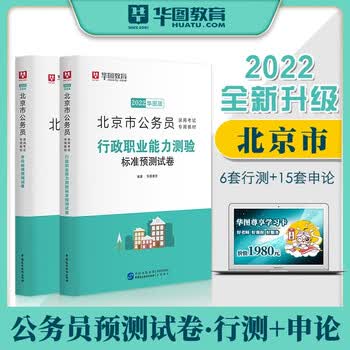 京考公务员模拟题】华图2022北京公务员考试用书行测申论预测卷模拟题 北京市公务员考试模拟试卷