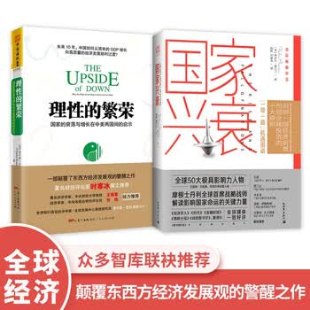 全球经济新格局：国家兴衰+理性的繁荣（套装2册)