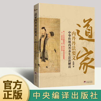 道家内丹丹法要义    中央编译出版社