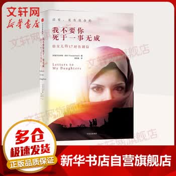 我不要你死于一事无成 给女儿的17封告别信