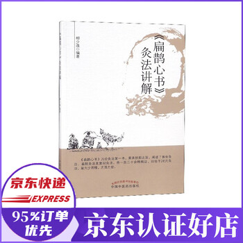 扁鹊心书灸法讲解