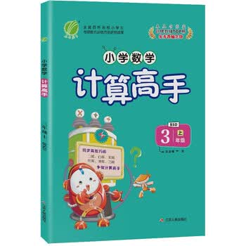 小学数学计算高手 三年级上册北师大版(BSD)同步口算速算天天练习册强化训练2021年秋季