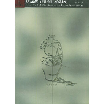 从部落文明到礼乐制度【正版图书，售后无忧】