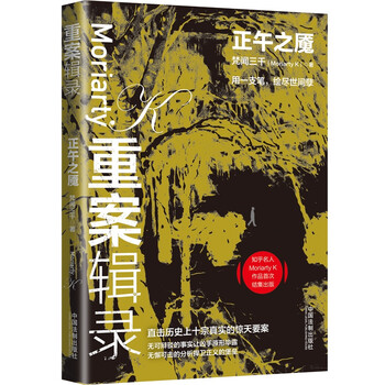 [正版图书]重案辑录：正午之魇