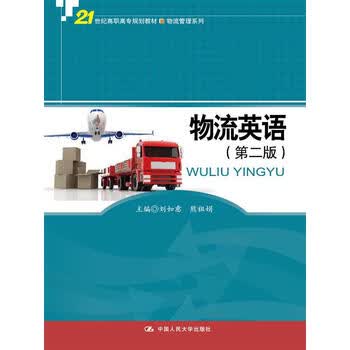 物流英语（第二版） 刘如意 熊祖娟 9787300200262 中国人大