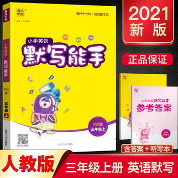 2021新版通城学典小学英语默写能手三年级上册部编人教版小学3年级上同步练习册测试题训练资料教辅书