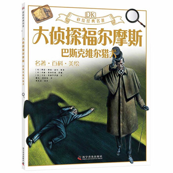 福尔摩斯探案集 巴斯克维尔猎犬