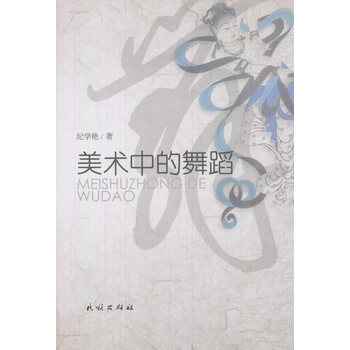 美术中的舞蹈