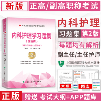 2022内科护理学副主任主任护师习题集 内科护理学高级职称考试书护师正高副高考试教材医学卫生专业技术