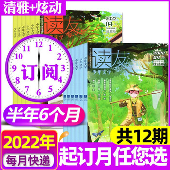 【半年订阅共12期】读友少年文学清雅+炫动版杂志2022年1-6月共12本打包课外非2021年期刊
