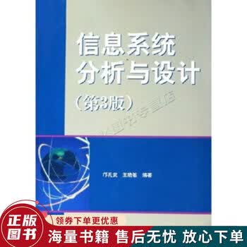 信息系统分析与设计第3版