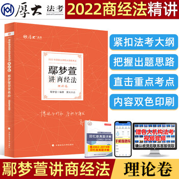 厚大法考2022司法考试鄢梦萱商经讲义理论卷 2022年国家法律职业资格考试鄢梦萱讲商经法 司法考试