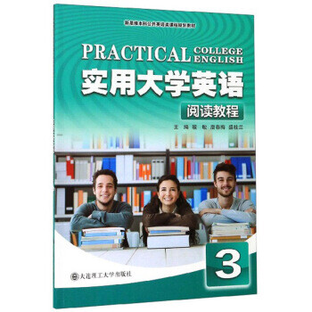实用大学英语阅读教程3【正版图书，售后无忧】