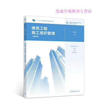 建筑工程施工组织管理 蔡雪峰 9787040539745 高 蔡雪峰