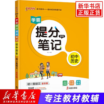 初中历史初1至初3学霸提分漫画笔记全彩版pass绿卡图书 中考历史辅导书 初一至初三适用历史提分笔记