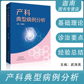 产科典型病例分析 河南科学技术出版社