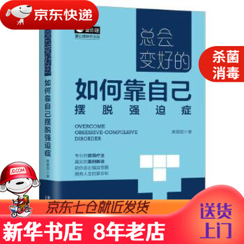 【新华书店 正版书籍】总会变好的：如何靠自己摆脱强迫症（壹心理公开课）黄爱国中国法制出版社 正版图书绘本