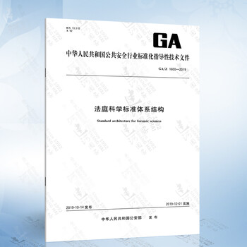 GA/Z 1600-2019 法庭科学标准体系结构
