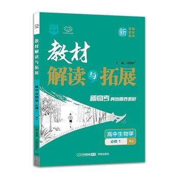 2021秋高一（新教材）上册教材解读与拓展高中生物必修1人教版RJ分子与细胞 生物必修1高中生物教材同步新教材配套专用