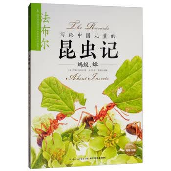 蚂蚁、蝉 写给中国儿童的昆虫记