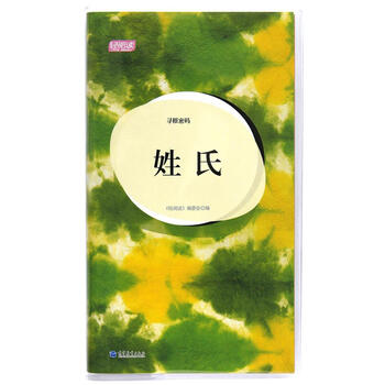寻根密码·姓氏