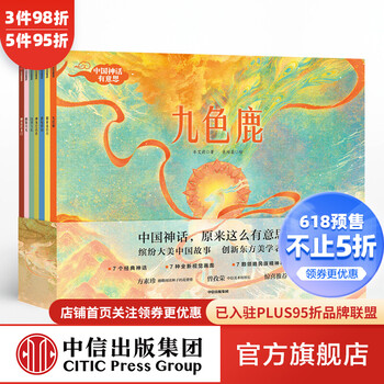 包邮 中国神话有意思 套装全7册 牟艾莉 古老神话全新演绎 给孩子想象力审美力 【3-6岁】 中信出版社图书