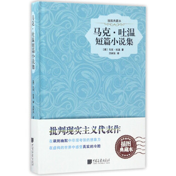 马克·吐温短篇小说集(插图典藏本)(精)