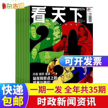 期期包邮 Vista 看天下杂志订阅 2022年7月起订1年共35期 财经法制新闻热点 时事资讯新闻 时政新闻财经 期刊杂志 杂志铺 每期发出