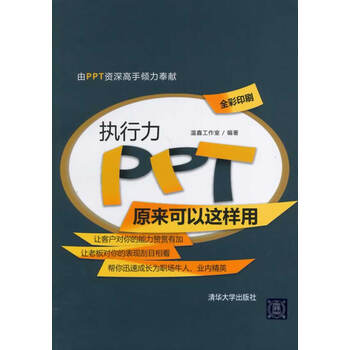 执行力PPT原来可以这样用 温鑫工作室著 清华大学出版社