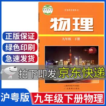 沪粤版初中九年级下册物理书 9年级下册物理教材教科书初三九年级下册物理课本上海科学技术广东教育出版社