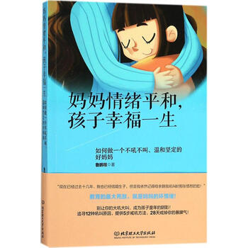 妈妈情绪平和,孩子幸福一生鲁鹏程 著 