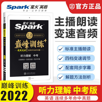 【ZY】2022新版星火英语中考听力理解专项训练含配套同步字幕四档变速巅峰训练九年级+中考9年级上下册全国通用