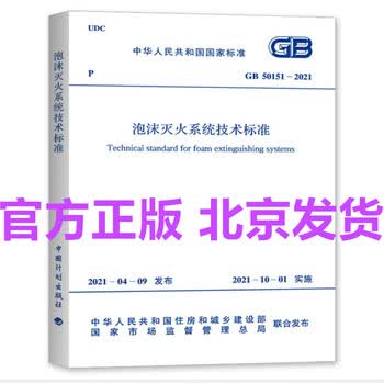 GB 50151-2021 泡沫灭火系统技术标准