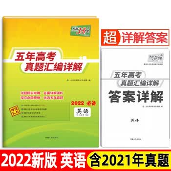 天利38套 英语 2017-2021五年高考真题汇编详解 2022高考适用