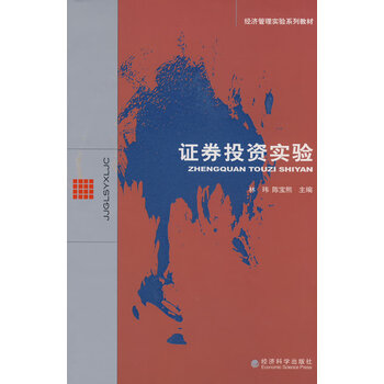 证券投资实验教程