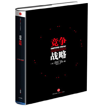 竞争战略