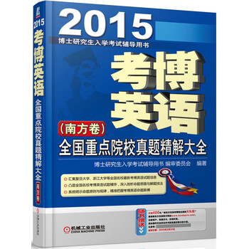 正版图书 2015考博英语全国重点院校真题精解大全(南方卷) 博士研究生入学考试辅导用书编审委员会