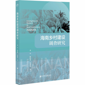海南乡村建设调查研究