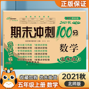 2021秋期末冲刺100分五年级上册数学北师大版同步试卷单元期中期末复习练习册试卷