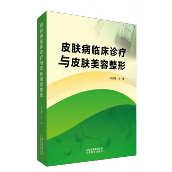皮肤病临床诊疗与皮肤美容整形
