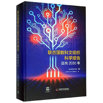 联合国教科文组织科学报告(迈向2030年)(精)