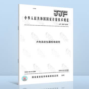 JJF1037-2019大电流发生器校准规范