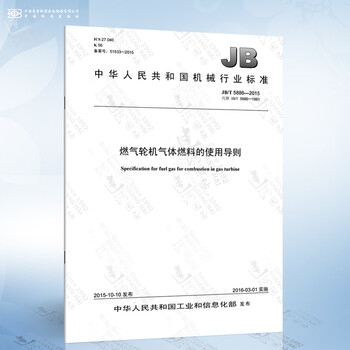 JB/T 5886-2015 燃气轮机气体燃料的使用导则